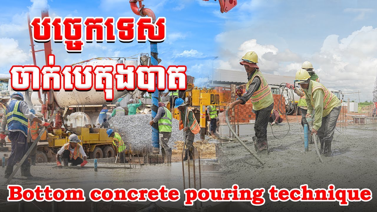 បច្ចេកទេសចាក់បេតុងបាត Bottom concrete pouring technique - YouTube