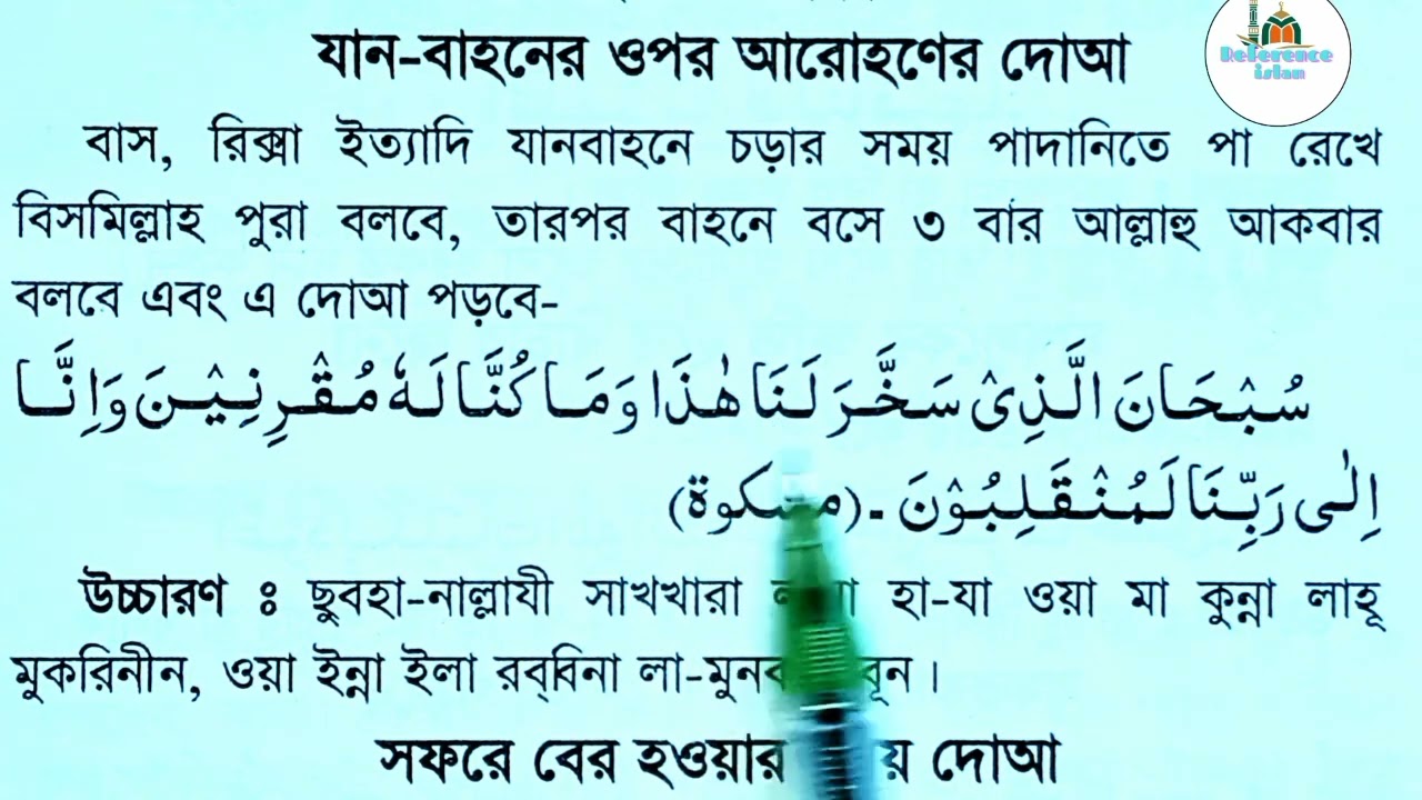 যানবাহনে আরোহনের দোয়া | janbahon er dua Reference islam - YouTube