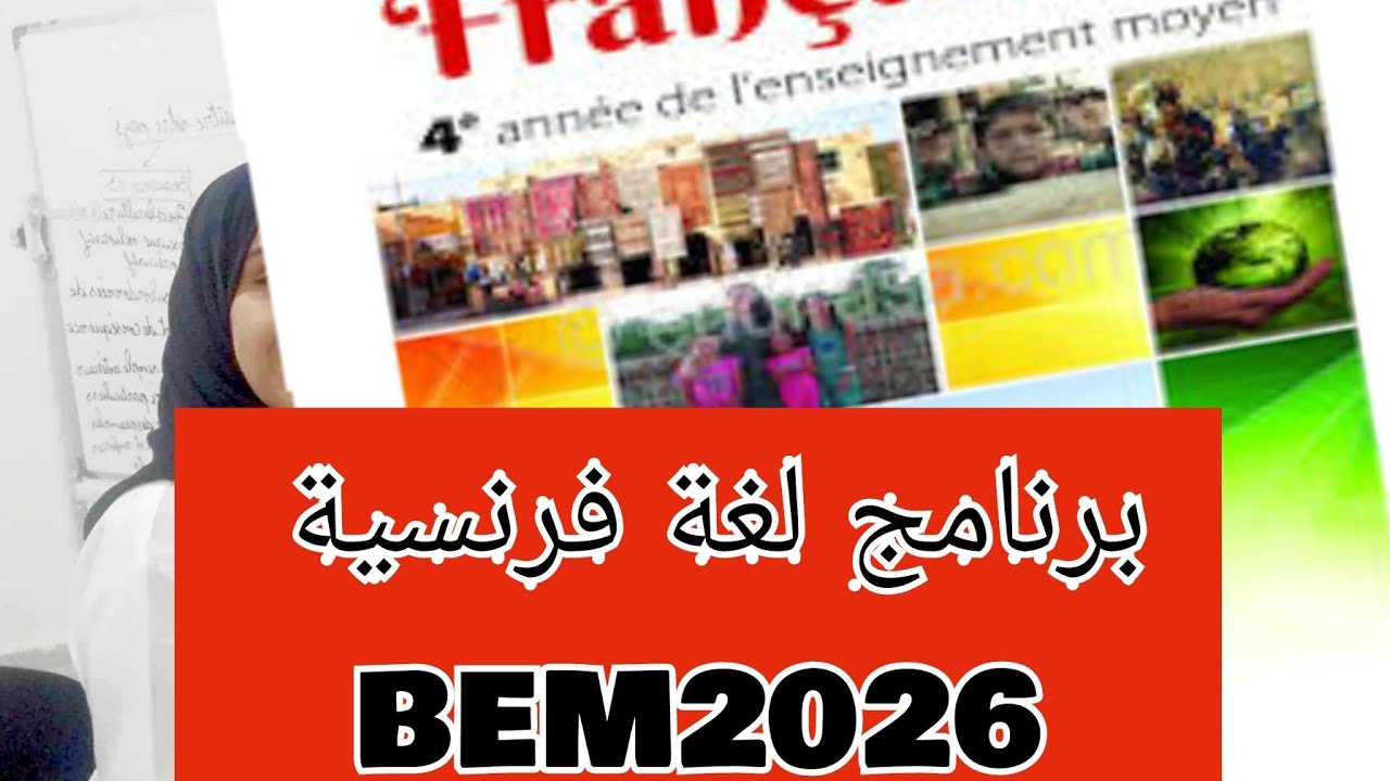 شرح برنامج الدروس لغة فرنسية سنة 4 متوسط BEM2026 💪💪💪💪 - YouTube