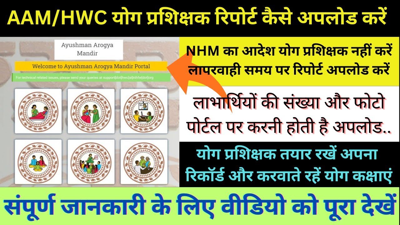HWC योग प्रशिक्षक AB-HWC पोर्टल पर 'फोटो रिपोर्ट' कैसे अपलोड करें ...