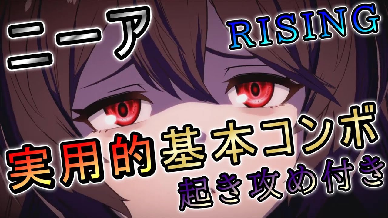 【GBVSR】ニーア実用的基本コンボ - Granblue Fantasy Versus: Rising - Nier combos ...