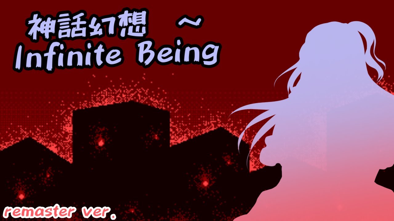 【Touhou Arrange】Legendary Illusion ~ Infinite Being【Remaster Ver ...