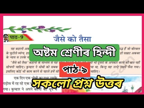 Class 8 Hindi Chapter 9 Question Answer Assamese Medium | Class 8 Hindi ...