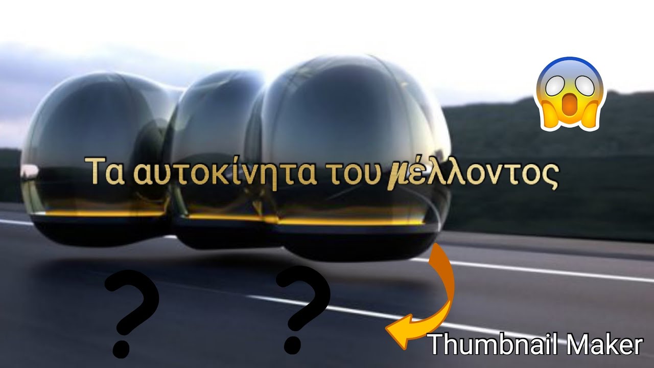 Τα αυτοκίνητα του μέλλοντος - YouTube