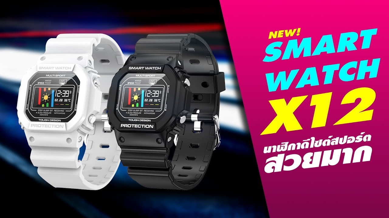 ใหม่! Smart watch X12 นาฬิกาดีไซต์สปอร์ต เท่มาก - YouTube