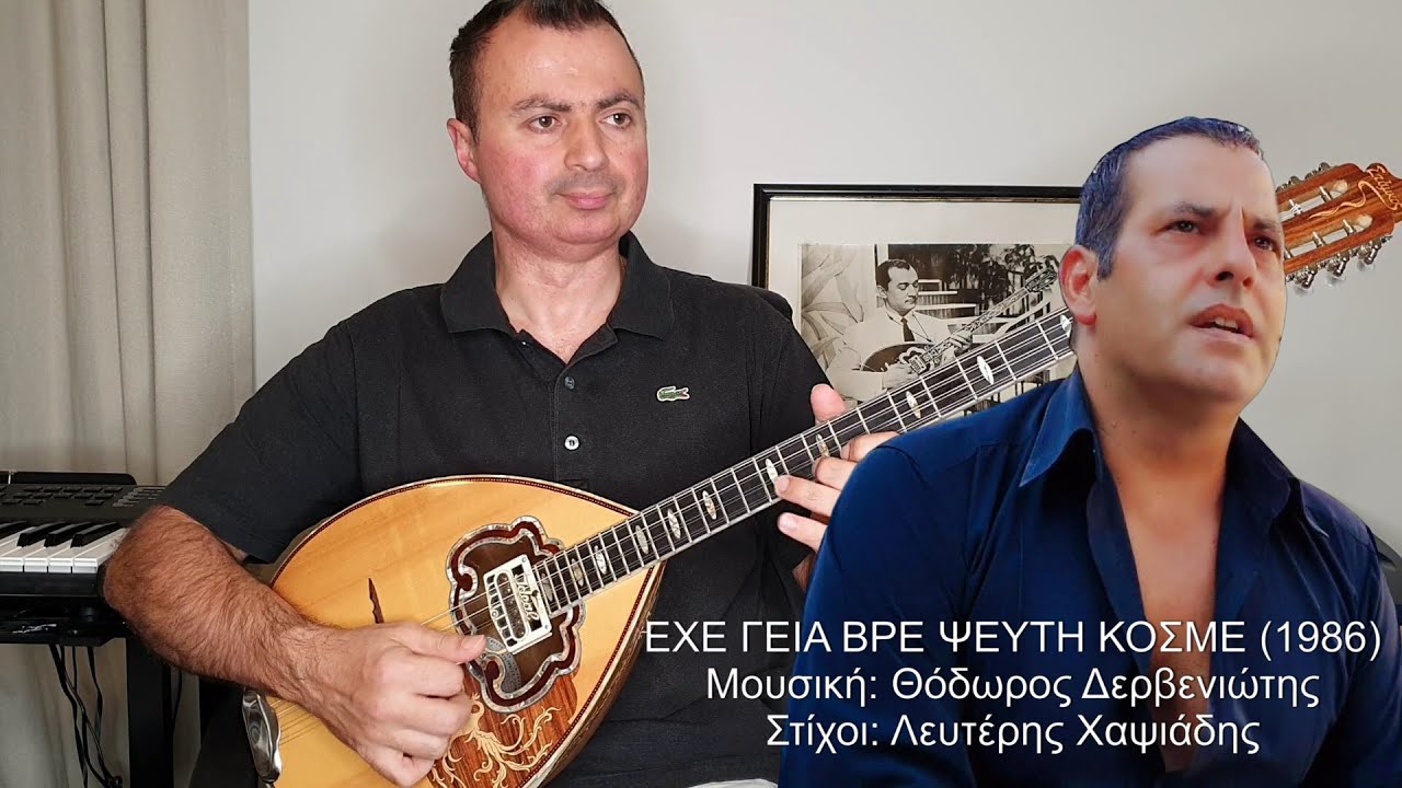 ΕΧΕ ΓΕΙΑ ΒΡΕ ΨΕΥΤΗ ΚΟΣΜΕ (ΤΕΡΖΗΣ) ΑΓΓΕΛΟΣ ΠΑΝΑΓΑΚΗΣ: Τραγούδι ΒΑΓΓΕΛΗΣ ...