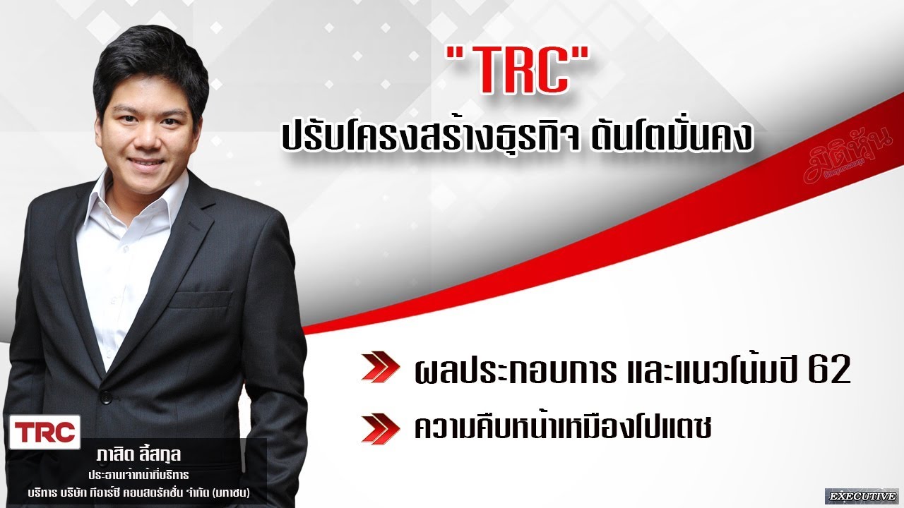 (มิติหุ้น) Executive - TRC ปรับโครงสร้างธุรกิจ ดันโตมันคง - YouTube