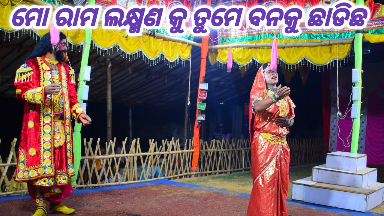 ramalila | ମୋ ରାମ ଲକ୍ଷ୍ମଣ ପାଖକୁ | rama banabasa | siba parbati ...