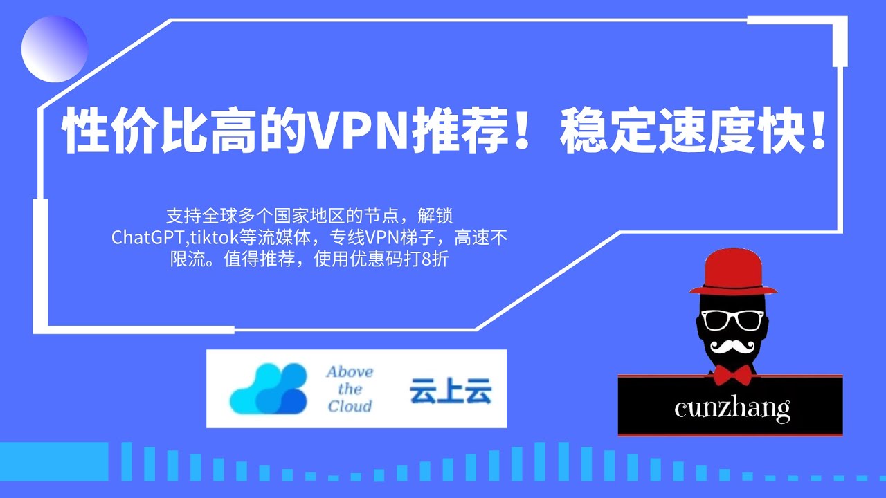 最新值得推荐的VPN！性价比高，速度快，秒开4K视频，解锁ChatGPT、Tiktok等流媒体，支持全球多个国家地区的节点网络！专线VPN推荐 ...