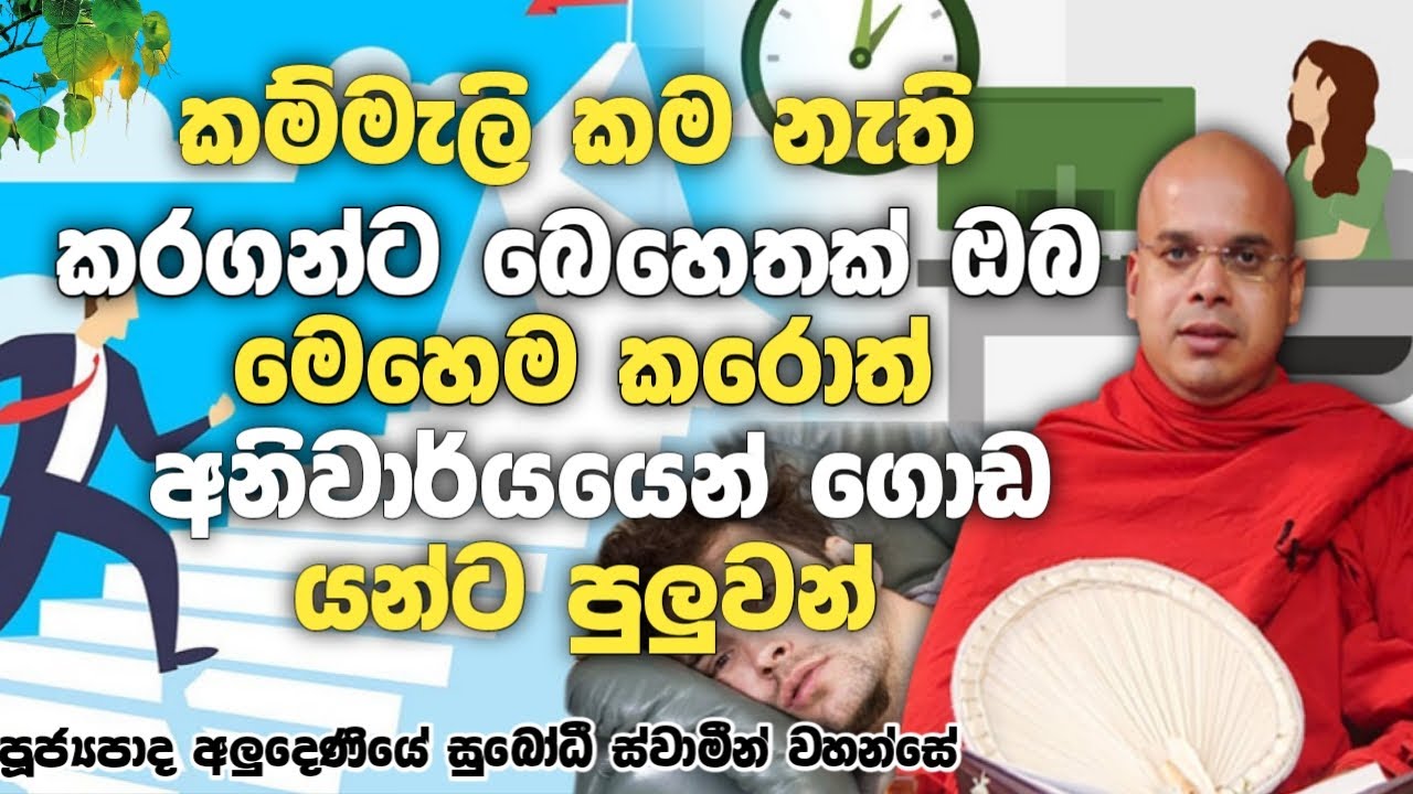 ඔබට වැඩක් කරන්ට යද්දි කම්මැලි හිතෙනවද? කම්මැලි කම නැති කරගන්ට බෙහෙතක් ...