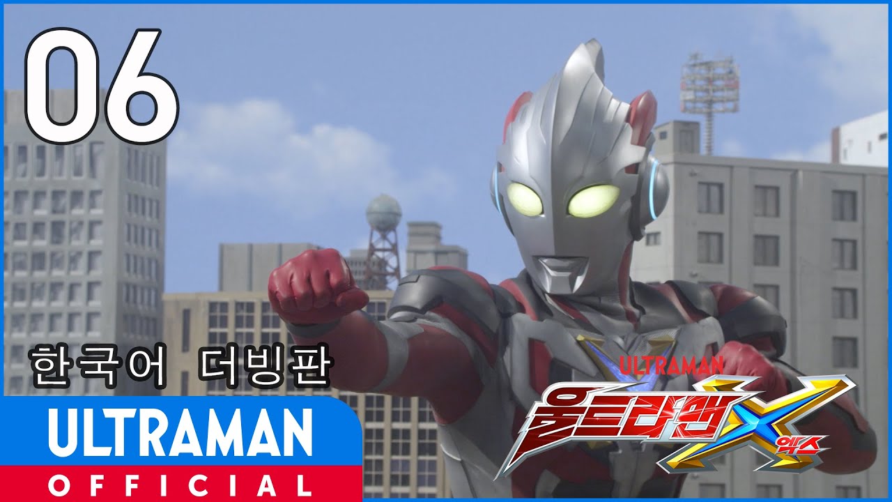 《울트라맨X》 6화 "별의 기억을 가진 남자" 한국어 더빙판 -공식업로드- / ULTRAMAN X EP06 Korean ver ...