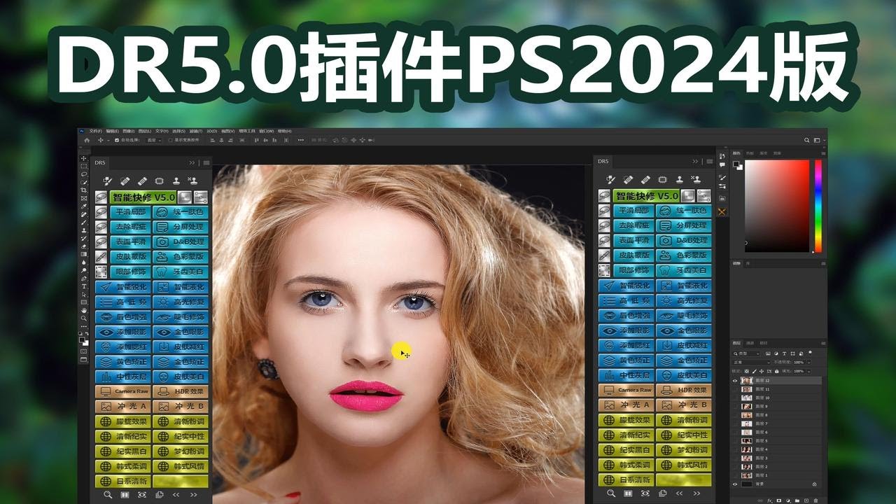 人像精修DR5.0插件，PS 2024 升级版安装方法，一键精修调色磨皮美白皮肤 - YouTube