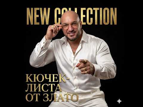 ♤♤♤ЛИСТА ОТ ЗЛАТО - AilqkA_Ai ●HiT2026● #кючек2026 #GLEDAIMEVOCHITE#гледаймевочите