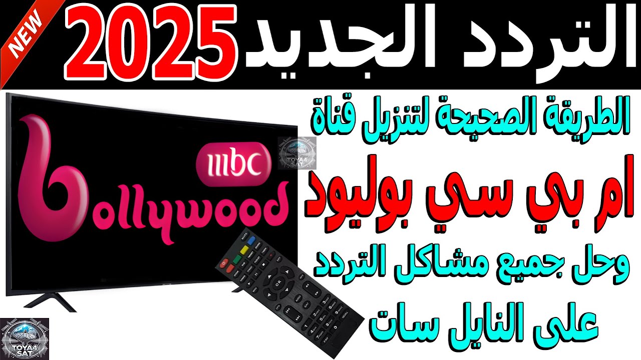 تردد قناة ام بي سي بوليود الجديد 2025 على النايل سات - اضافة تردد mbc بوليود - تردد mbc ...
