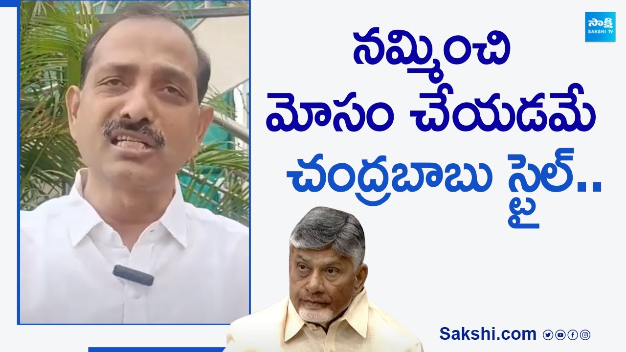 నమ్మించి మోసం చేయడమే చంద్రబాబు స్టైల్.. | Gopi Reddy Srinivas Reddy ...