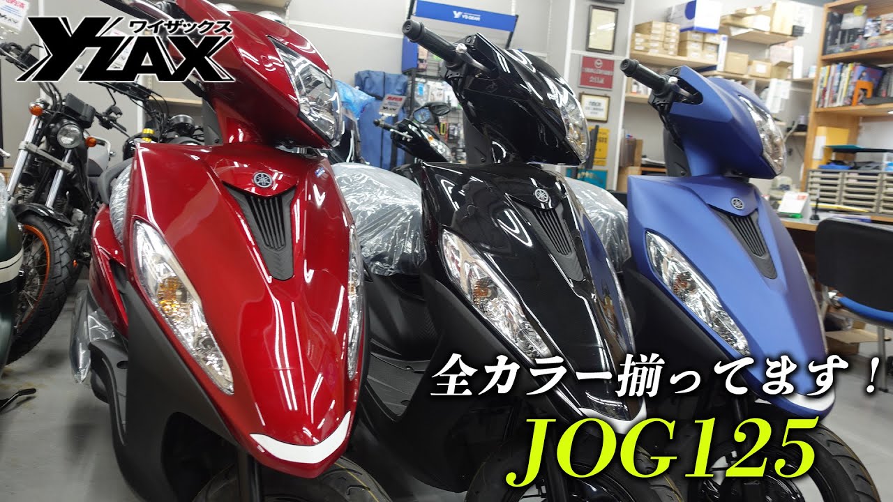 【JOG125｜ジョグ125】全カラー揃えました！即納可能車両も多数ございます！ヤマハアドバンスディーラー ワイザックス - YouTube