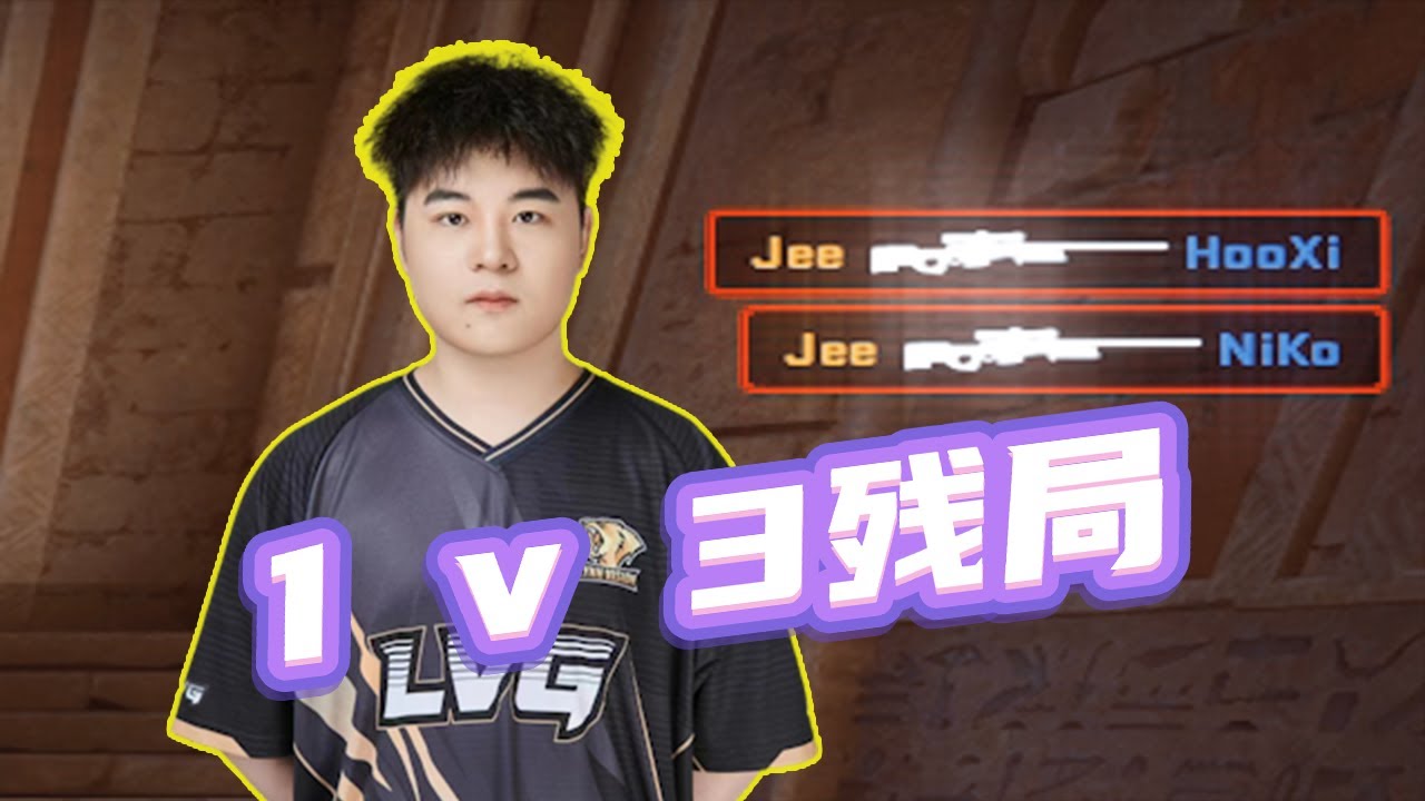 Starry/Jee惊天2v5残局，Jee捡起小孩大狙完成惊天残局1v3翻盘G2！LVG vs G2 - YouTube