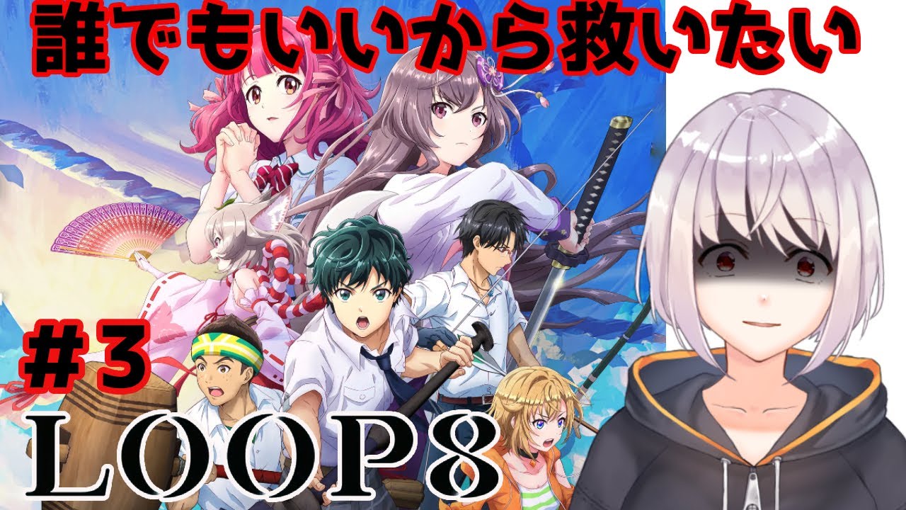 【LOOP8（ループエイト）】#3 ジュブナイルRPG！新作ゲームなので、ネタバレにはご注意ください【Vtuber/ネタバレ注意/ゲーム実況】 - YouTube