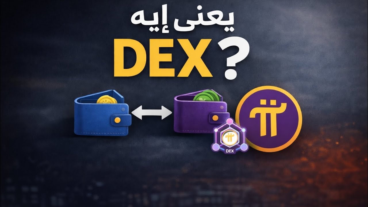 توضيح عن منصات DEX و Pi Network Dex - YouTube