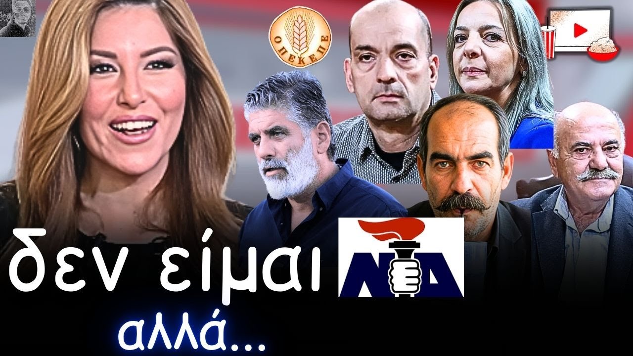 Τους τελείωσε η ΓΙΑΜΑΛΗ για ΔΗΘΕΝ ΑΝΕΝΕΡΓΟ ΜΕΛΟΣ. ΡΕΣΙΤΑΛ Φραπέ,Χασάπη ...