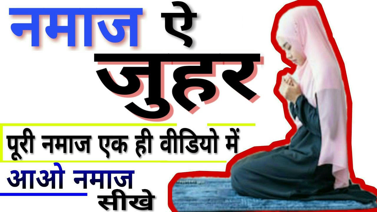 जौहर की नमाज़ का मुकम्मल तरीका | Namaz E Johar ka tarika hindi me by ...