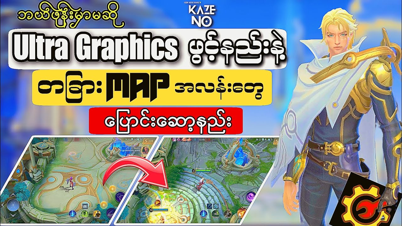 Mobile Legendထဲမှာ မပါတဲ့ Map အလန်းကြီးတွေပြောင်းဆော့လို့ရပြီ |MLBB Map ...