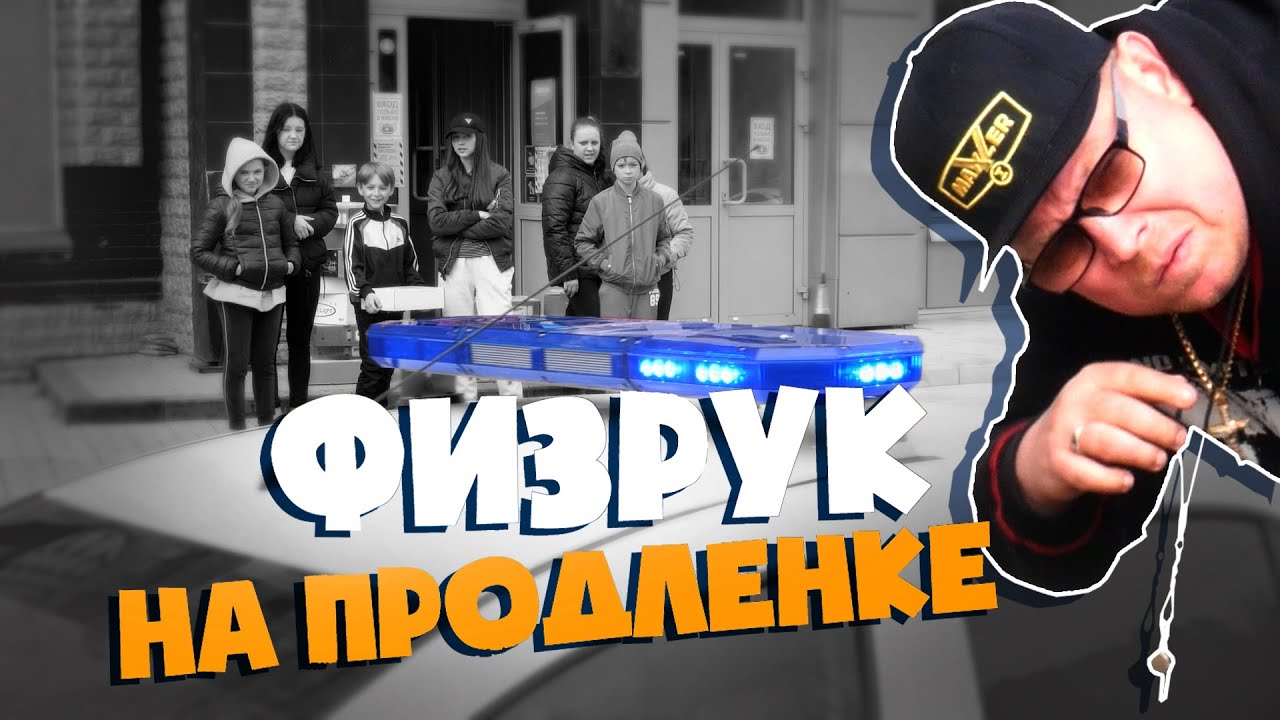 "Физрук на продлёнке" 007 🥷🏻 #SketchCom - YouTube