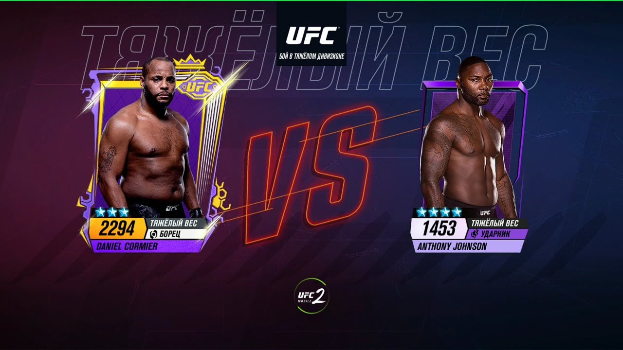 UFC Mobile 2 Легенды UFC Дэниел Кормье UFC legend event Daniel DC ...