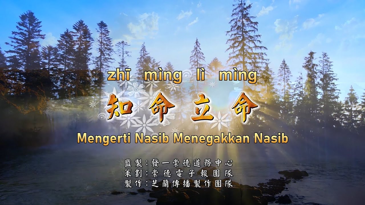 知命立命 Zhi Ming Li Ming [ Mengerti Nasib Menegakkan Nasib ] - YouTube