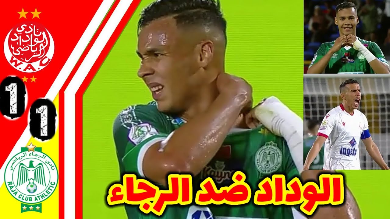 ملخص مبارة الوداد ضد الرجاء !! اهداف مبارة وداد و الرجاء!! wac vs rca # ...