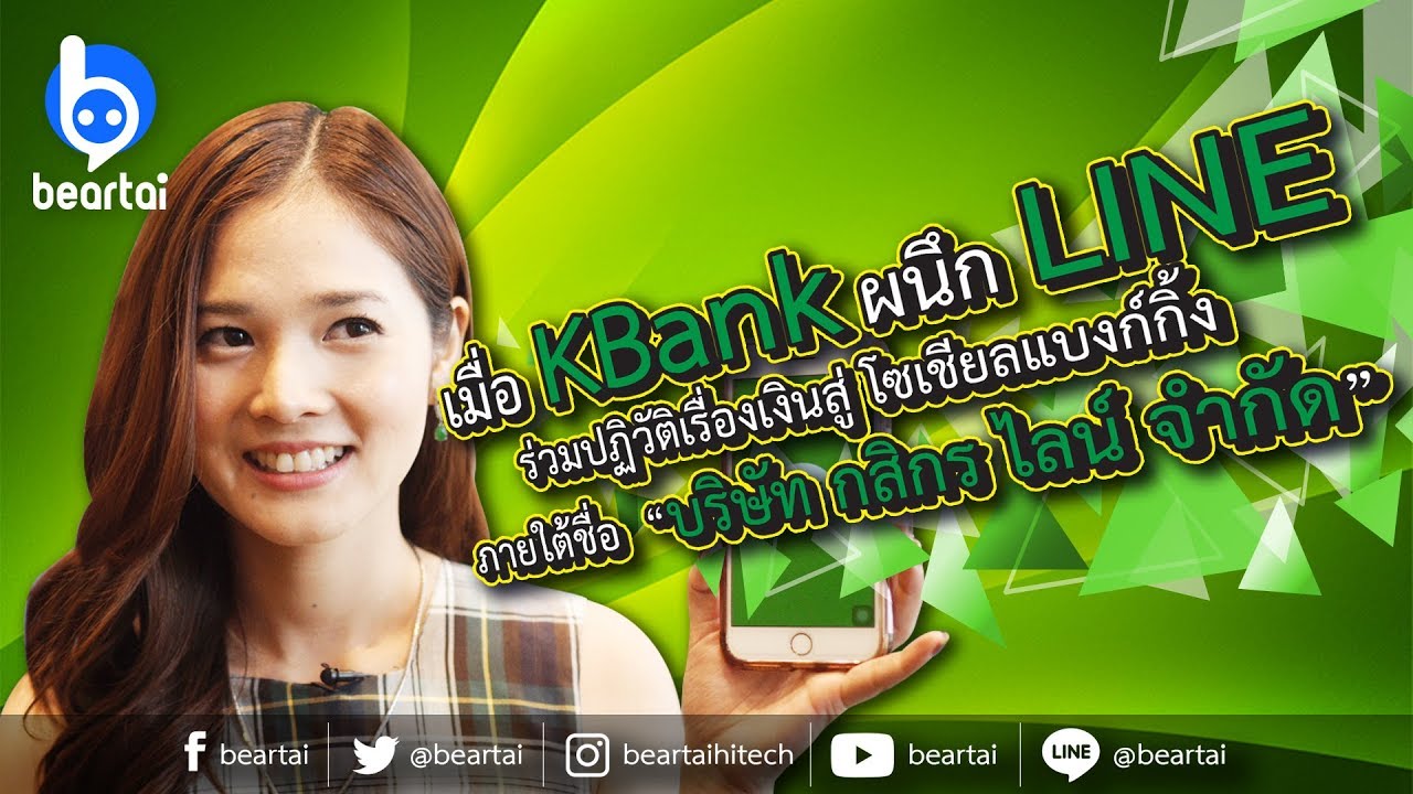 KBank ผนึก LINE ร่วมปฏิวัติเรื่องเงินสู่โซเชียลแบงก์กิ้ง ภายใต้ชื่อ ...