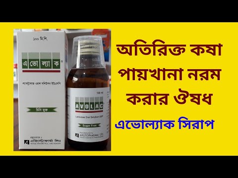 কোষ্ঠকাঠিন্য ও কষা পায়খানা নরম করার ঔষধ। Avolac syrup। - YouTube