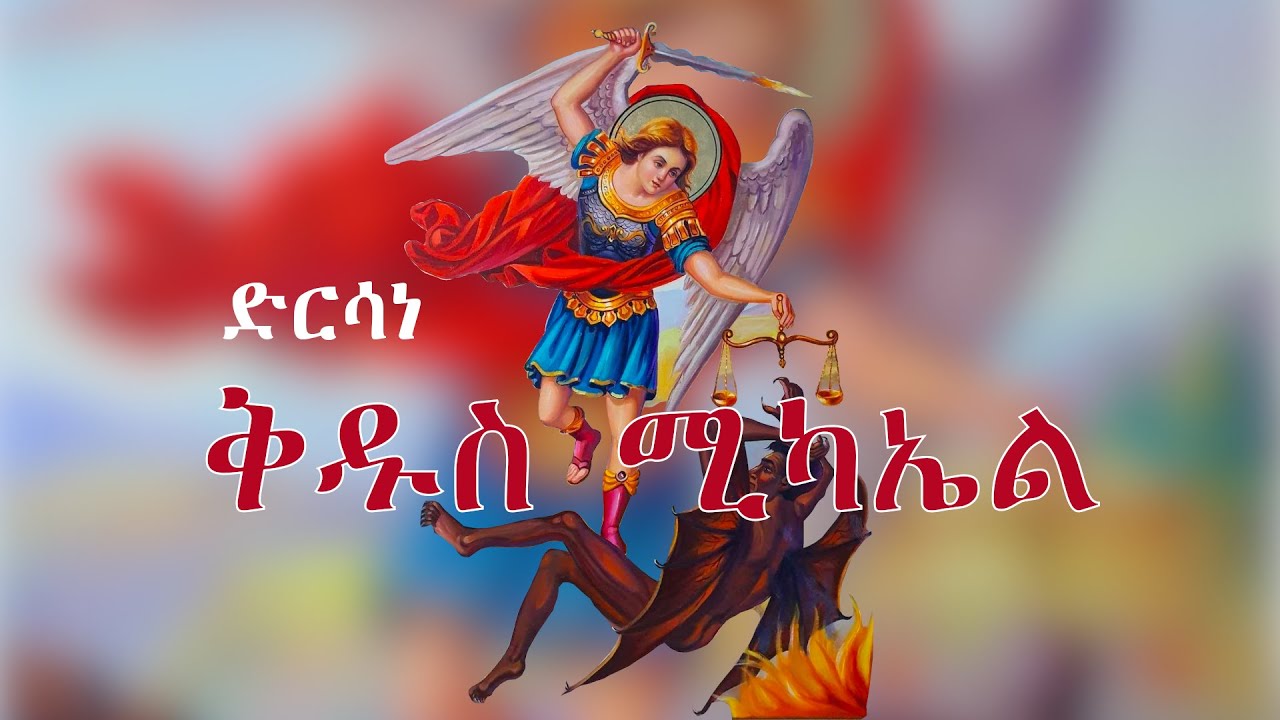 ድርሳነ ቅዱስ ሚካኤል | Kidus Michael | የቅዱሳን ታሪክ | Yekidusan Tarik - YouTube