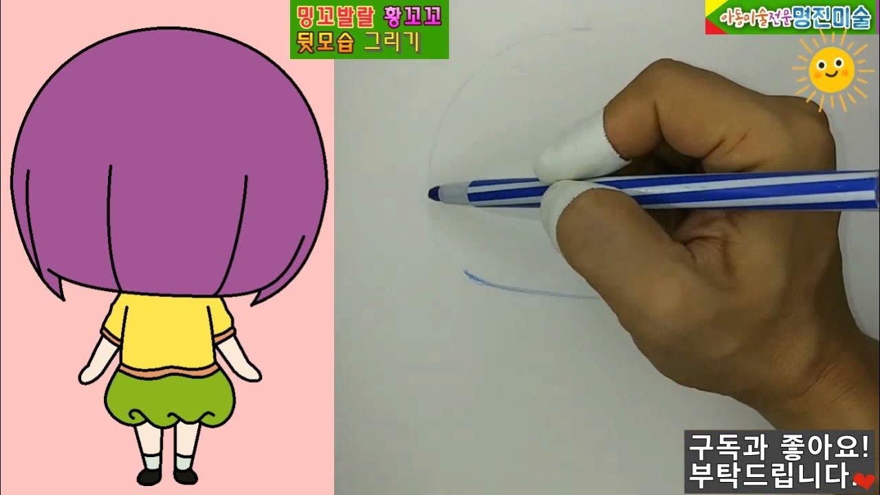 밍꼬발랄 황꼬꼬 뒷모습 그리기, 황꼬꼬 그리기 - YouTube