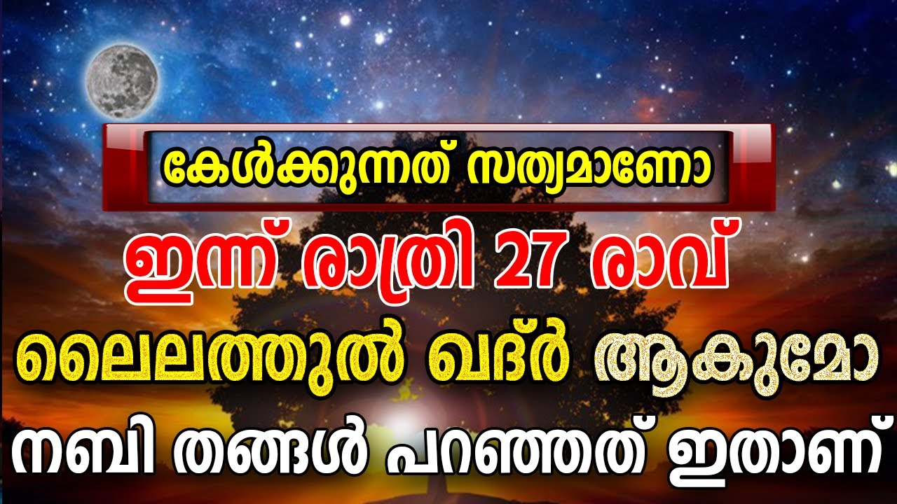 ഇന്ന് രാത്രി 27 രാവ്🤲 ലൈലത്തുല്‍ ഖദ്ര്‍ സത്യമാണോ ? നബി തങ്ങള്‍ പറഞ്ഞത് ...