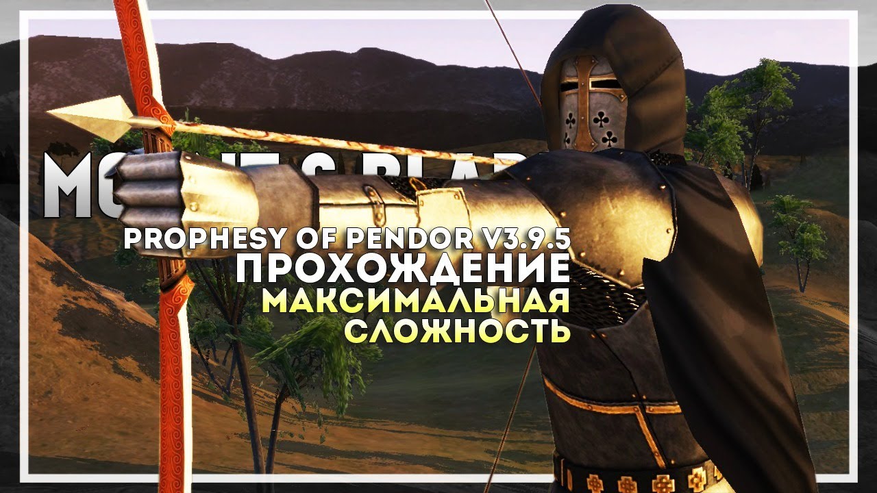 Mount and Blade: Prophesy of Pendor v3.9.5 Прохождение перед выходом ...