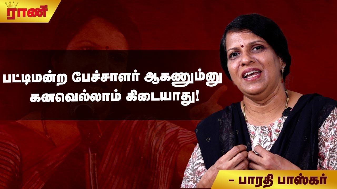 மாணவர்களுடன் பேசுவது என் கடமை | Bharathi Baskar | Rani Online - YouTube