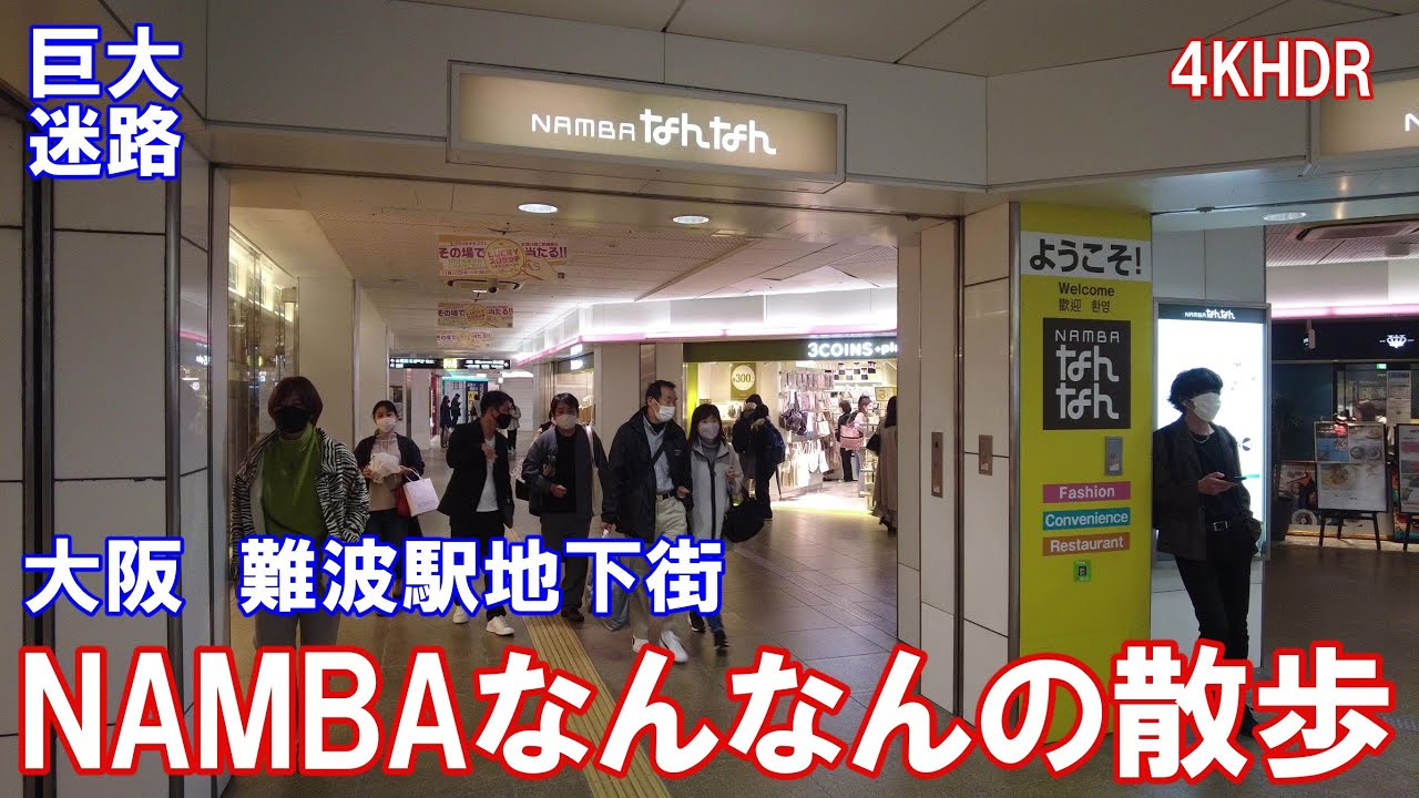 【4K】大阪 難波駅の地下街 NAMBAなんなんの散歩 Walk in the underground shopping mall NAMBA ...