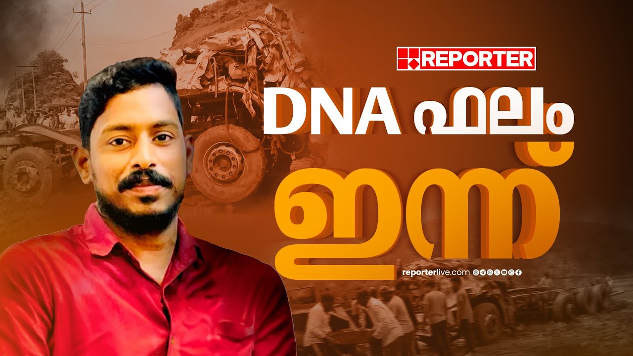 അർജുന്റെ മൃതദേഹഭാഗങ്ങളുടെ ഡിഎൻഎ ഫലം ഇന്ന് ലഭിക്കുമെന്ന് പ്രതീക്ഷ ...
