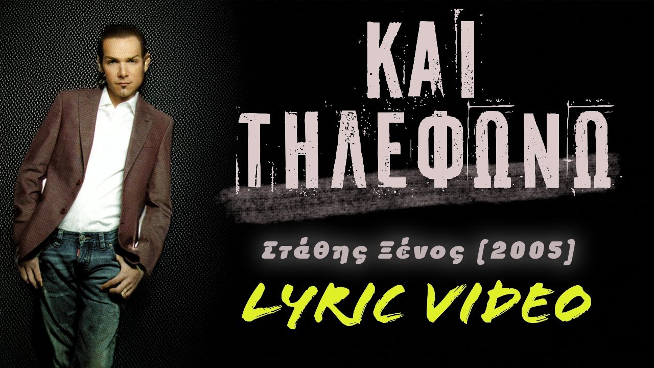Και τηλεφωνώ [Kai tilefono] - Στάθης Ξένος [Stathis Xenos] (στίχοι ...