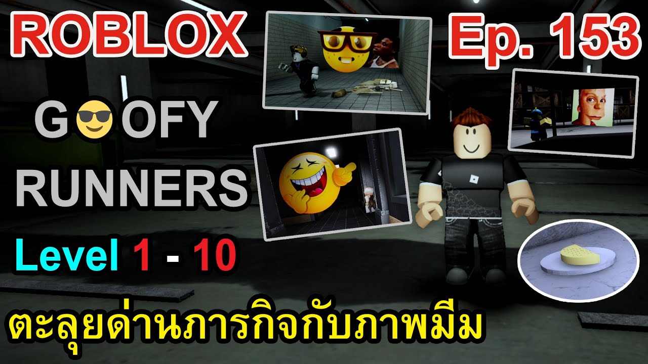 ROBLOX Ep.153 : Goofy Runners - Lv. 1 - 10 | ตะลุยด่านภารกิจกับภาพมีม ...