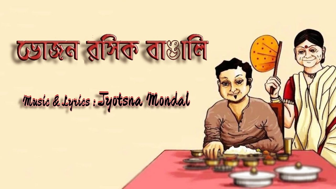 Bhojon Roshik Bangali I ভোজন রসিক বাঙালি I RONGILA NAO I Jyotsna Mondal ...