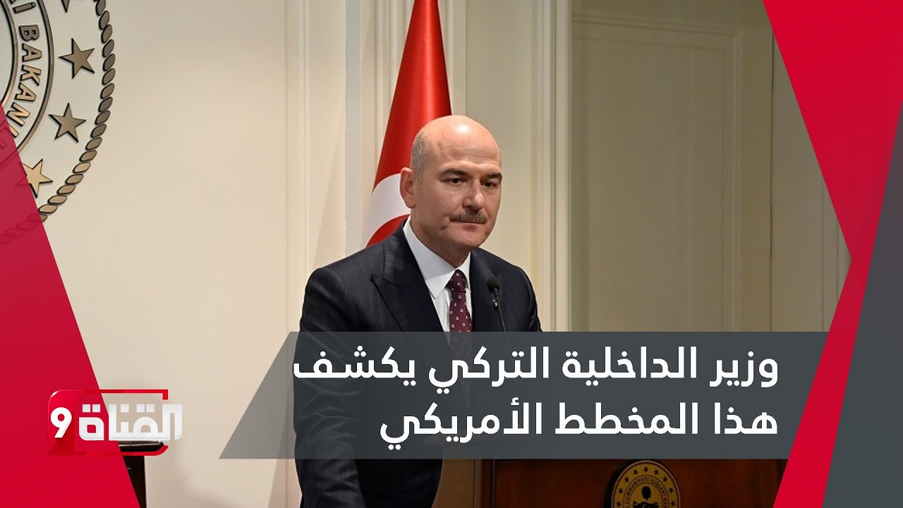 وزير الداخلية التركي يكشف هذا المــخــطط الأمريكي قبل الانتخابات Youtube