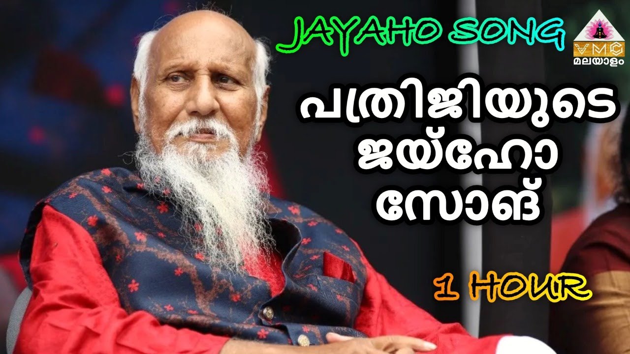 JAYAHO SONG 1HOUR പത്രിജിയുടെ ജയ്ഹോ സോങ് || VMC MALAYALAM || - YouTube