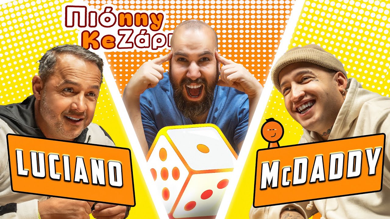 ΠΑΙΞΑΜΕ ΕΠΙΤΡΑΠΕΖΙΑ ΜΕ ΠΑΤΕΡΑ & ΓΙΟ , LUCIANO - MC DADDY 😱 Πιόnny Ke ...
