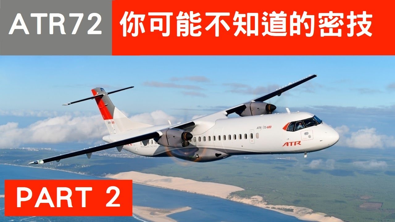 ATR 72 你可能不知道的密技 PART 2 - YouTube