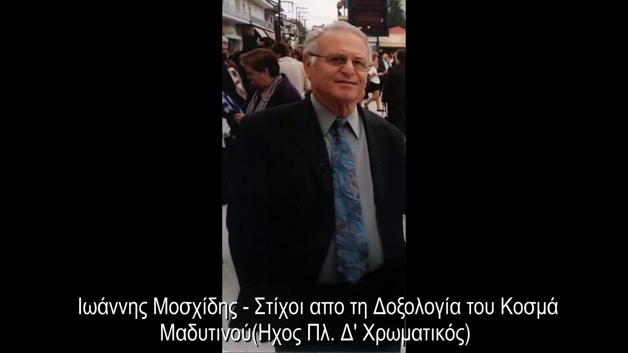 Ιωαννης Μοσχιδης - Δοξολογια Κοσμα Μαδυτινου - YouTube