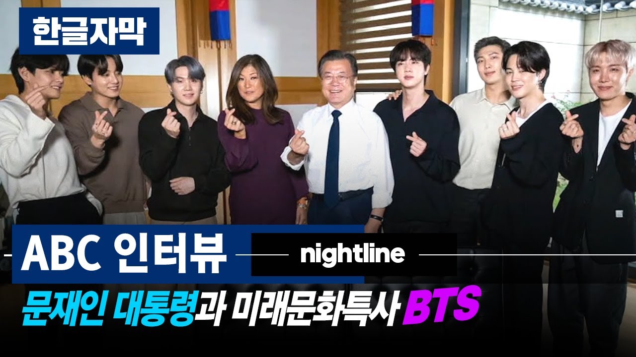 [문재인xBTS] ABC 인터뷰 한글 자막 l 문재인 대통령과 미래문화특사 BTS의 ABC nightline 인터뷰 영상을 ...