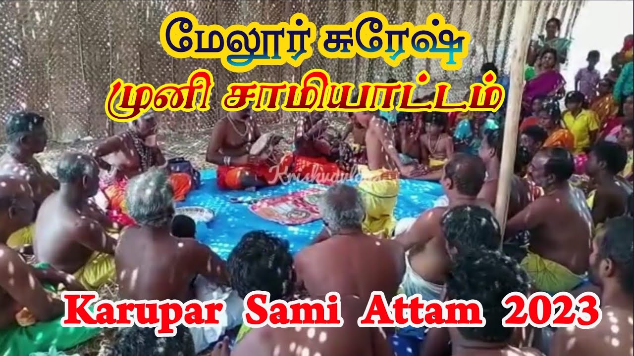 Sami Attam | Melur Suresh | முனி சாமியை அழைத்து ஆடவைக்கும் அரிய காட்சி ...