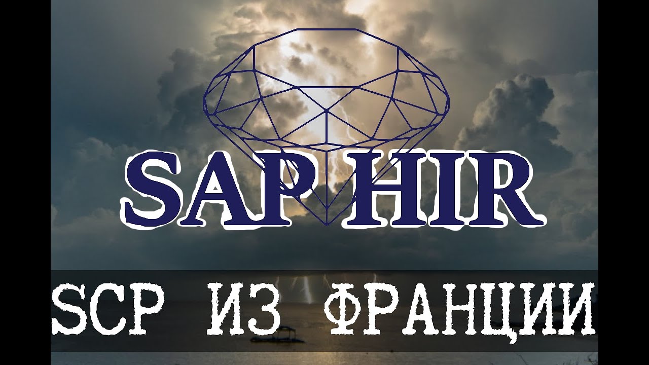 Организация SCP из Франции - SAPPHIRE - YouTube